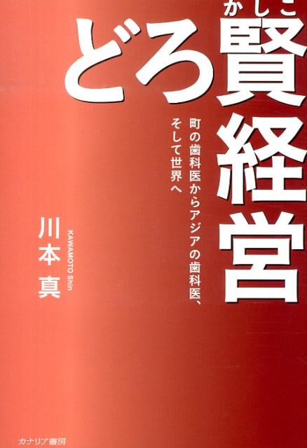 町の歯科医からアジアの歯科医、そして世界へ 川本真 カナリアコミュニケーションズドロカシコ ケイエイ カワモト,シン 発行年月：2014年03月 ページ数：212p サイズ：単行本 ISBN：9784778202606 川本真（カワモトシン...