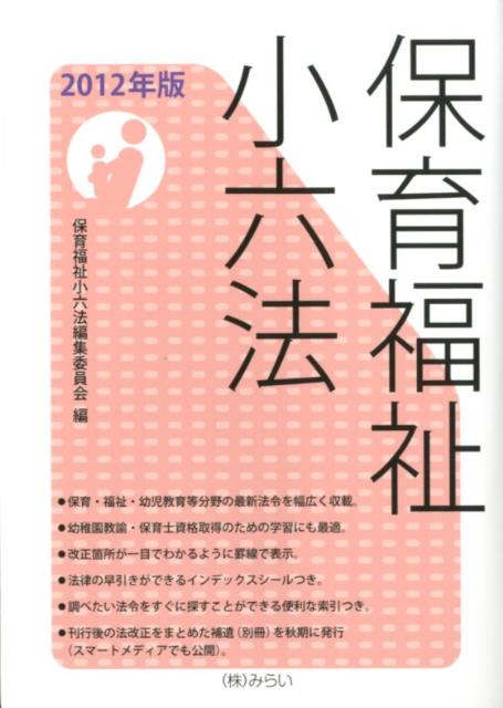 保育福祉小六法編集委員会 みらいホイク フクシ ショウロッポウ ホイク フクシ ショウロッポウ ヘンシュウ イインカイ 発行年月：2012年04月 ページ数：880p サイズ：単行本 ISBN：9784860152611 本 人文・思想・社...