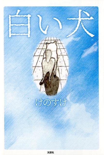けのすけ 文芸社シロイ イヌ ケノスケ 発行年月：2020年01月 予約締切日：2019年12月12日 ページ数：168p サイズ：単行本 ISBN：9784286212616 本 人文・思想・社会 文学 詩歌・俳諧