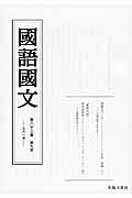 京都大学 臨川書店コクゴ コクブン キョウト ダイガク 発行年月：2014年11月07日 ページ数：64p サイズ：単行本 ISBN：9784653042617 本 人文・思想・社会 文学 その他