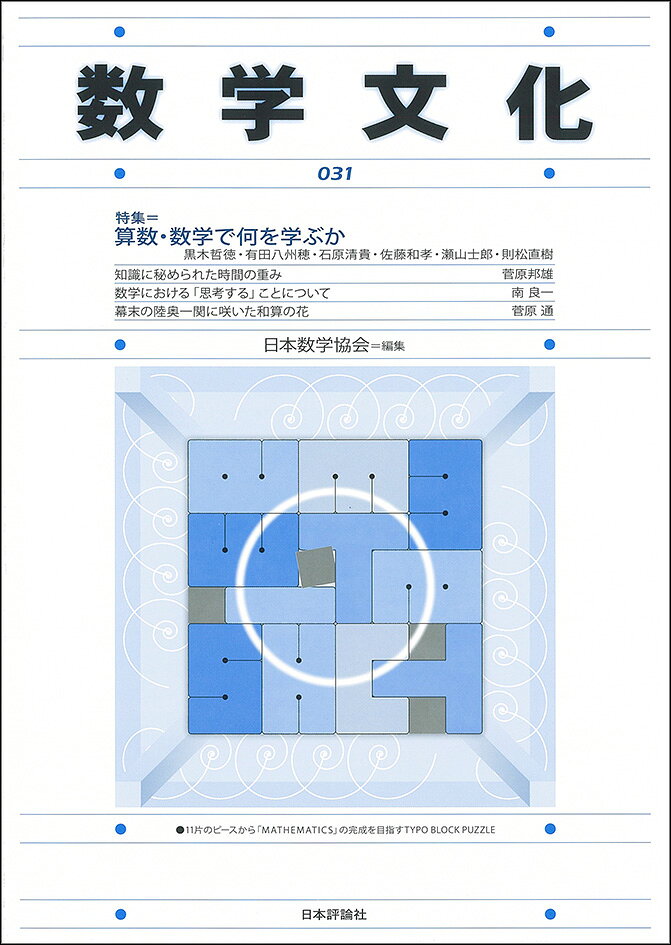 日本数学協会 日本評論社スウガクブンカ ダイサンジュウイチゴウ ニホンスウガクキョウカイ 発行年月：2019年02月28日 予約締切日：2019年02月27日 ページ数：108p サイズ：単行本 ISBN：9784535602618 本 科...