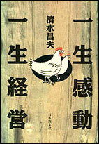 清水　昌夫 日本教文社イッショウカンドウイッショウケイエイ シミズ　マサオ 発行年月：1994年10月10日 予約締切日：1994年10月09日 ページ数：288p サイズ：単行本 ISBN：9784531062621 本 ビジネス・経済・...