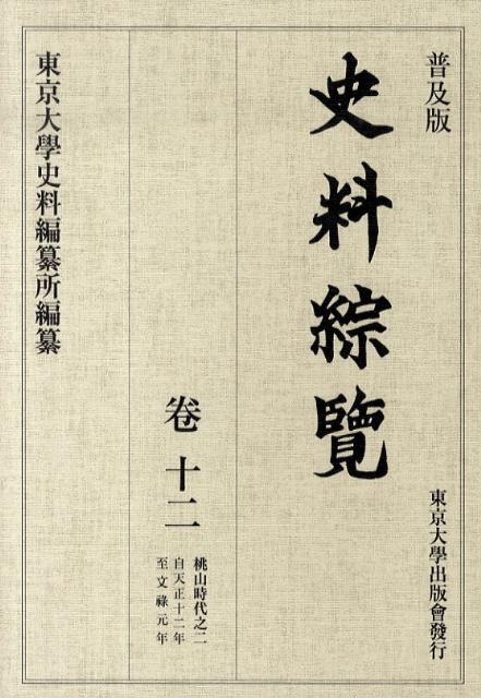 自天正十二年至文禄元年 東京大学史料編纂所 東京大学出版会シリョウ ソウラン トウキョウ ダイガク シリョウ ヘンサンジョ 発行年月：2009年12月 ページ数：376p サイズ：全集・双書 ISBN：9784130992626 正親町天皇...