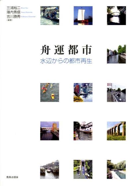 水辺からの都市再生 三浦裕二 陣内秀信 鹿島出版会シュウウン トシ ミウラ,ユウジ ジンナイ,ヒデノブ 発行年月：2008年02月 ページ数：259p サイズ：単行本 ISBN：9784306072626 三浦裕二（ミウラユウジ） 日本大学...