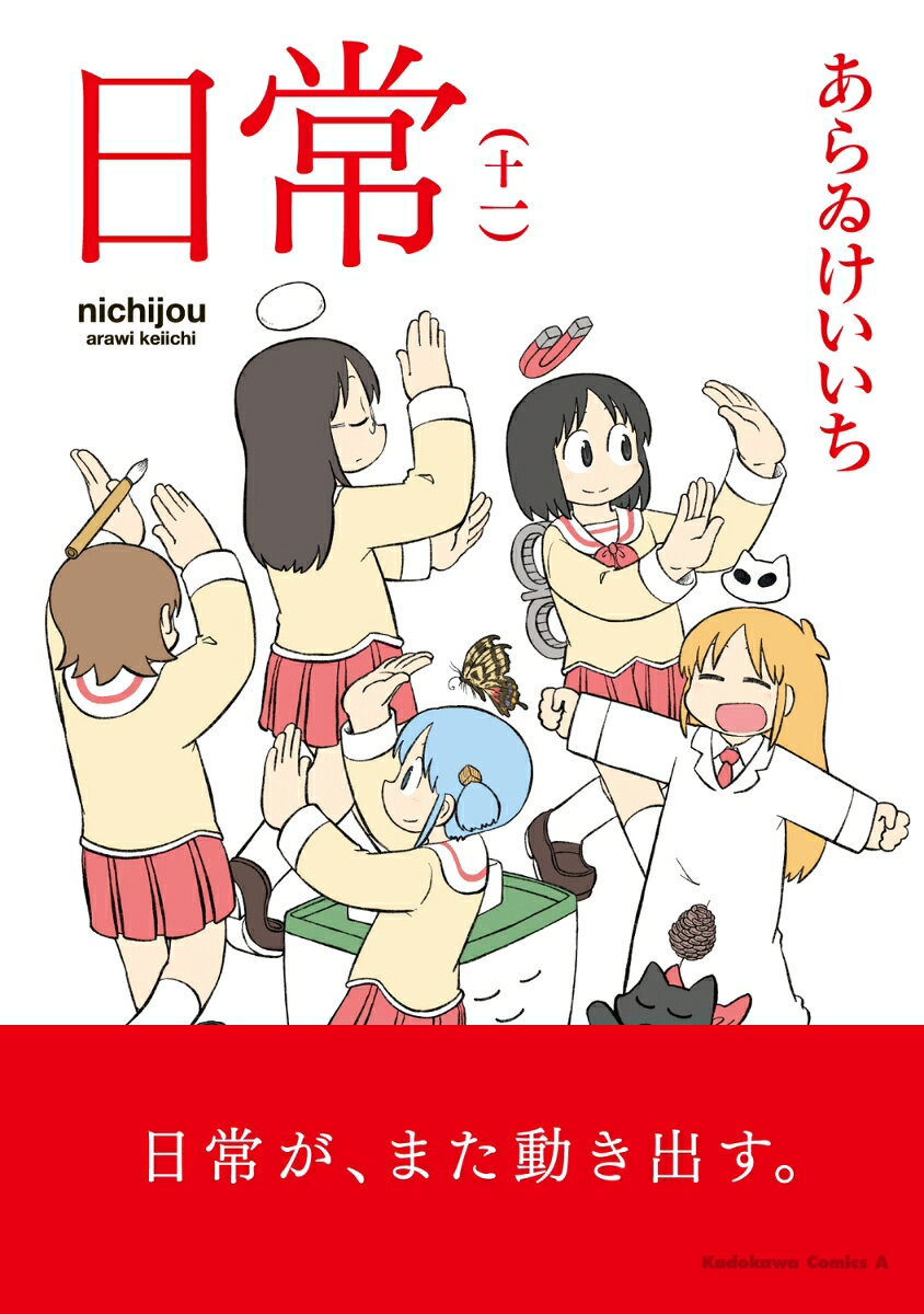 角川コミックス・エース あらゐ　けいいち KADOKAWAニチジョウ　11 アライ　ケイイチ 発行年月：2022年12月26日 ページ数：164p サイズ：コミック ISBN：9784041132630 本 漫画（コミック） 青年 角川書店...