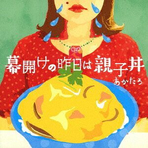 あかたろマクアケノキノウハオヤコドン アカタロ 発売日：2019年10月02日 MAKUAKE NO KINOU HA OYAKODON JAN：4571217822632 RBSTー31 rabeat records (有)音画工舎 [D...