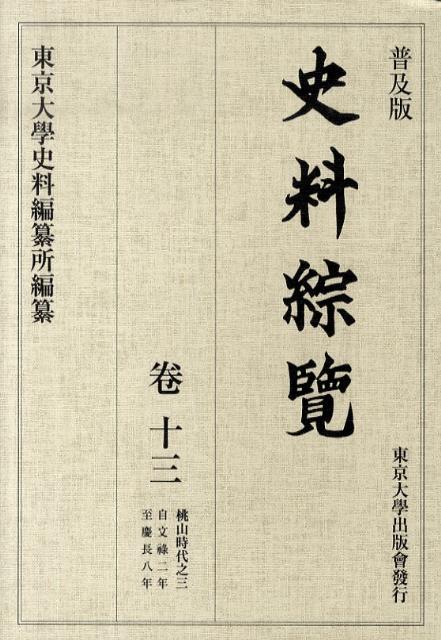 自文祿二年至慶長八年 東京大学史料編纂所 東京大学出版会シリョウ ソウラン トウキョウ ダイガク シリョウ ヘンサンジョ 発行年月：2009年12月 ページ数：347p サイズ：全集・双書 ISBN：9784130992633 後陽成天皇ー...