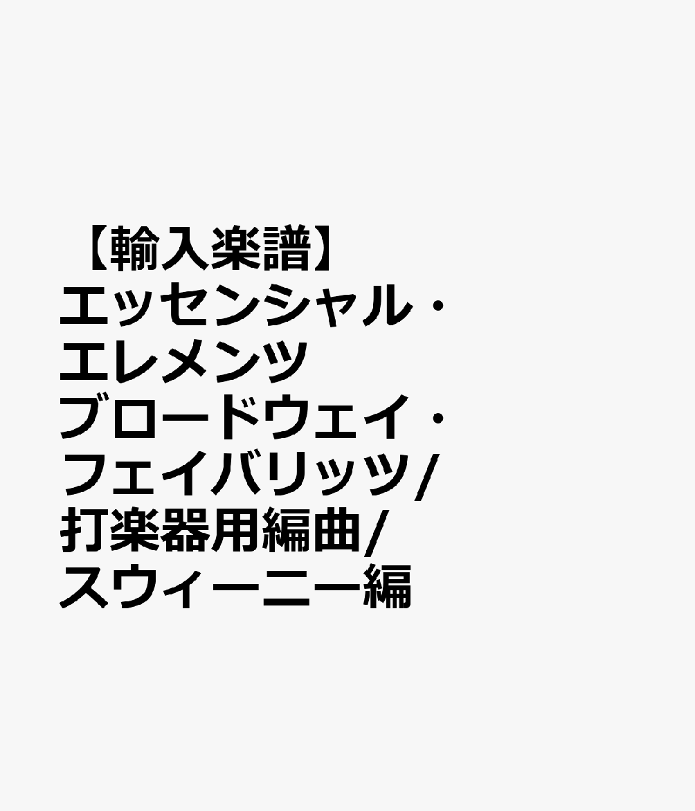 ハル・レナード社発行年月：1970年01月01日 予約締切日：1969年12月31日 ISBN：2600001422634 本 楽譜 吹奏楽・アンサンブル・ミニチュアスコア その他