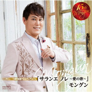 モングンデビュー15シュウネンキネンプレミアムアルバム サランエ ノレ アイノウタ モングン 発売日：2020年09月02日 DEBUT 15 SHUUNEN KINEN PREMIUM ALBUM [SARANE NORE ーAI NO ...