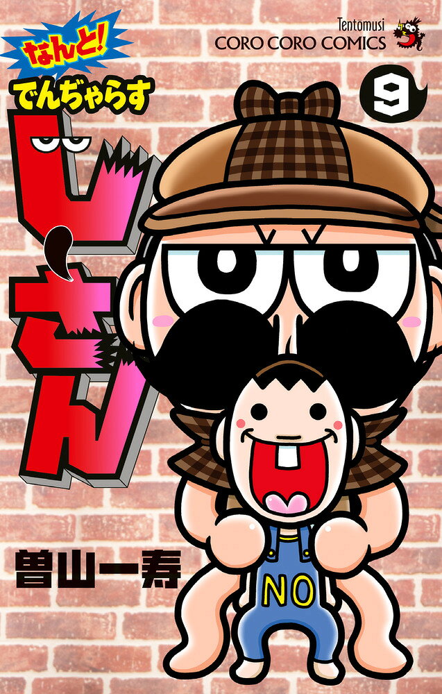 コロコロコミックス 曽山 一寿 小学館ナント デンジャラスジーサン ソヤマ カズトシ 発行年月：2021年01月28日 ページ数：192p サイズ：コミック ISBN：9784091432636 本 漫画（コミック） 少年 小学館 てんとう...