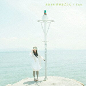 Kapoマアルイセカイヲゴラン カポ 発売日：2013年08月15日 予約締切日：2013年08月08日 MAARUI SEKAI WO GORAN JAN：4948722492641 KACDCー13 cdpress.me ダイキサウンド...