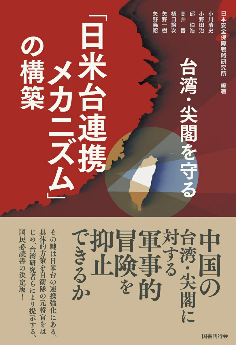 日本安全保障戦略研究所 国書刊行会タイワンセンカクヲマモルニチベイタイレンケイメカニズムノコウチク ニホナンゼンホショウセンリャクケンキュウジョ 発行年月：2021年11月26日 予約締切日：2021年11月25日 ページ数：472p サイ...