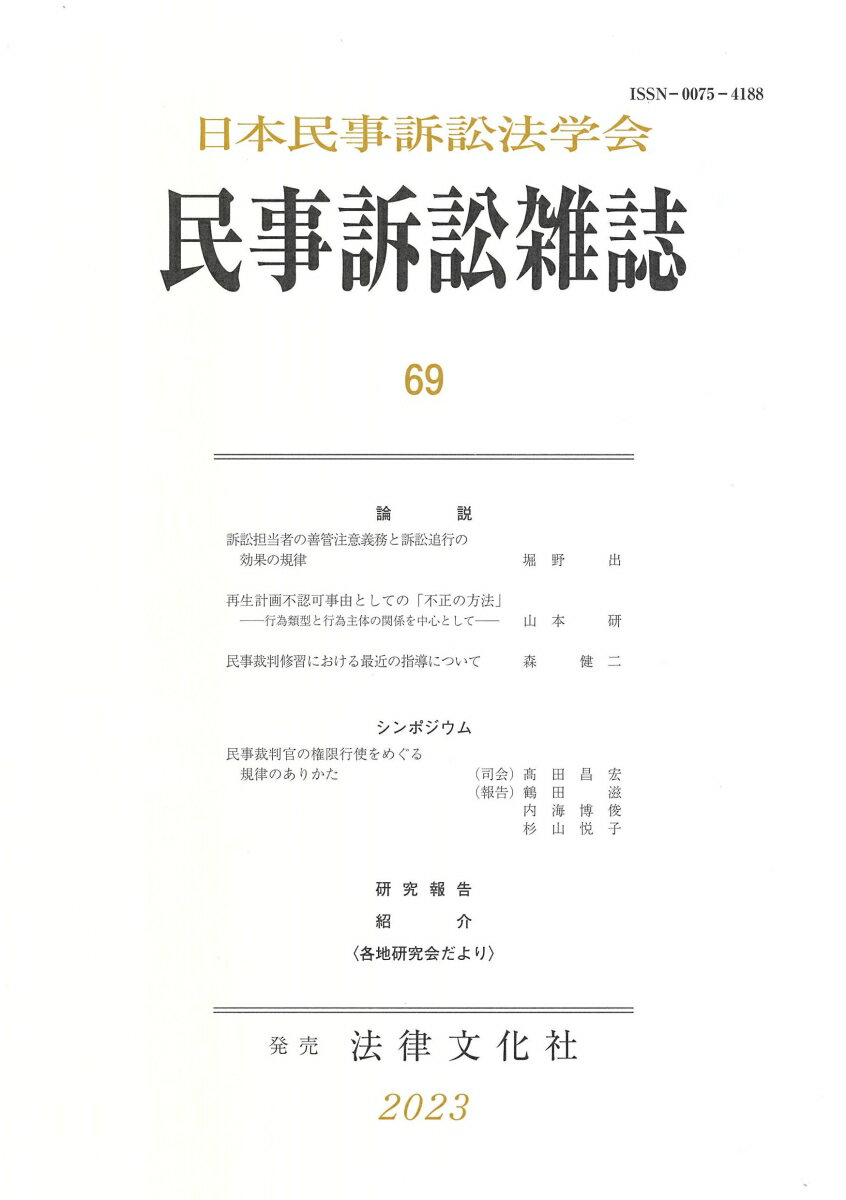 日本民事訴訟法学会 法律文化社ミンジソショウザッシロクジュウキュウゴウ ニホンミンジソショウホウガッカイ 発行年月：2023年03月17日 ページ数：202p サイズ：単行本 ISBN：9784589042644 本 人文・思想・社会 法律 法律