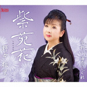 野中柚里シオンバナ ノナカユリ 発売日：2017年04月07日 SHION BANA JAN：4582159942647 AHMDー1173 (株)アクセスエンタテインメント (株)アドニス・スクウェア [Disc1] 『紫苑花』／CD ア...