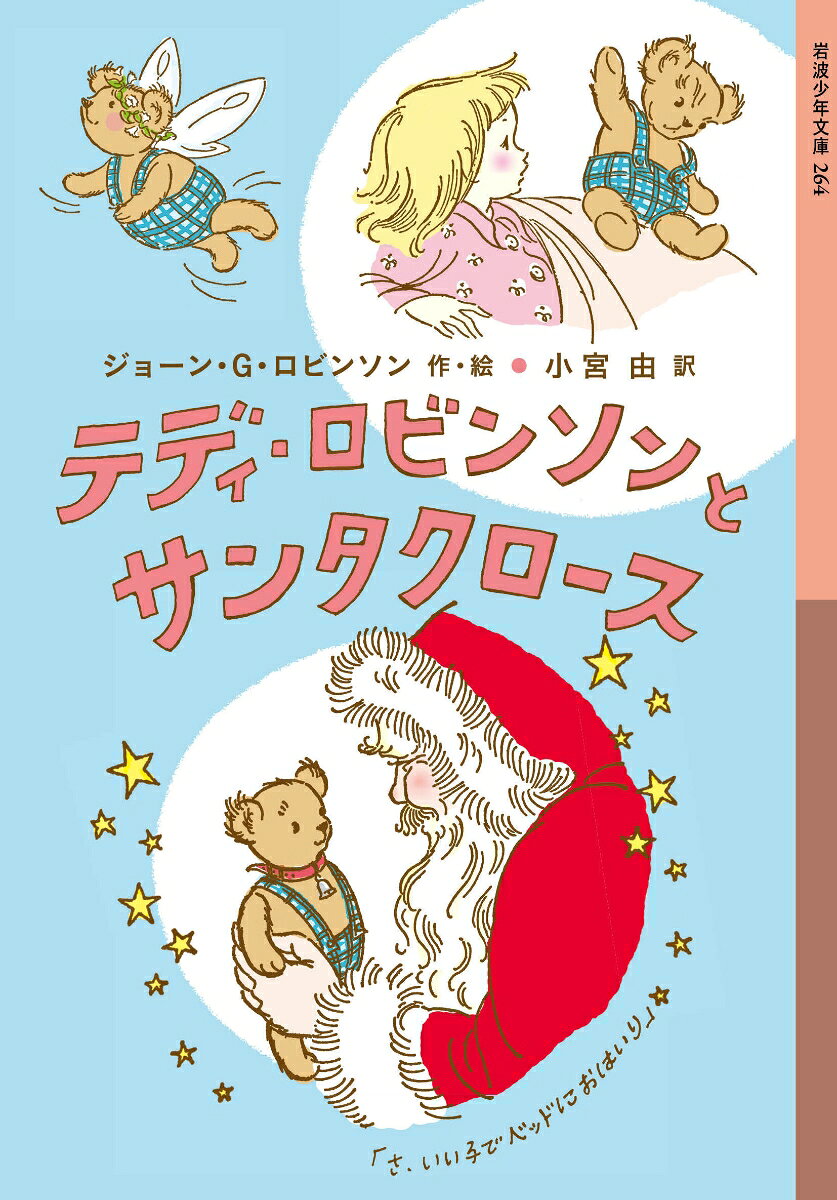 岩波少年文庫　264 ジョーン・G．ロビンソン 小宮 由 岩波書店テディロビンソントサンタクロース ジョーンジーロビンソン コミヤ ユウ 発行年月：2026年10月19日 予約締切日：2026年09月10日 ページ数：264p サイズ：全集...