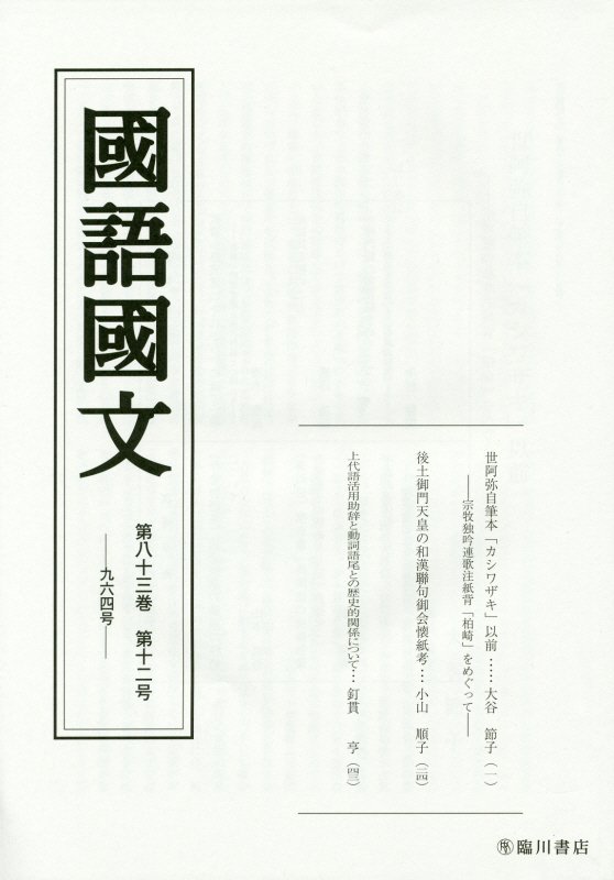京都大学 臨川書店コクゴ コクブン キョウト ダイガク 発行年月：2015年01月23日 ページ数：60p サイズ：単行本 ISBN：9784653042648 世阿弥自筆本「カシワザキ」以前ー宗牧独吟連歌注紙背「柏崎」をめぐって／後土御門...