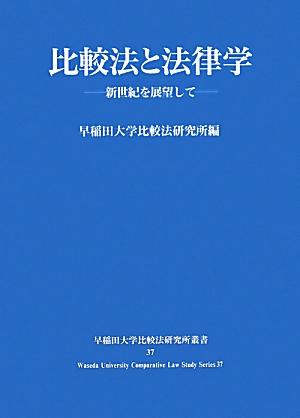 新世紀を展望して 早稲田大学比較法研究所叢書 早稲田大学比較法研究所 早稲田大学比較法研究所 成文堂ヒカクホウ ト ホウリツガク ワセダ ダイガク ヒカクホウ ケンキュウジョ 発行年月：2010年03月 予約締切日：2024年09月13日 ...