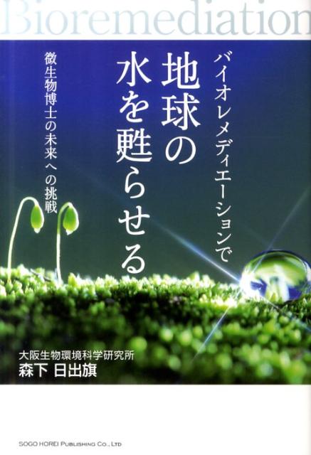 微生物博士の未来への挑戦 森下日出旗 総合法令出版バイオレメディエーション デ チキュウ ノ ミズ オ ヨミガエラセル モリシタ,ヒデキ 発行年月：2011年08月 ページ数：191p サイズ：単行本 ISBN：9784862802651 ...