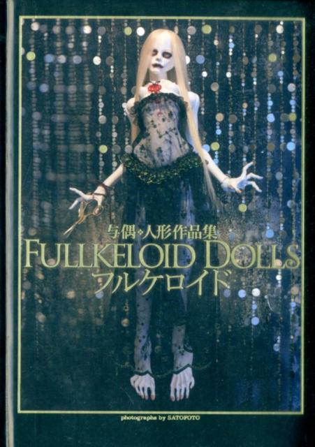 与偶・人形作品集 TH　ART　Series 与偶 サト・ノリユキ アトリエサード 書苑新社フルケロイド ヨグ サト,ノリユキ 発行年月：2017年07月 サイズ：単行本 ISBN：9784883752652 本 ホビー・スポーツ・美術 美...