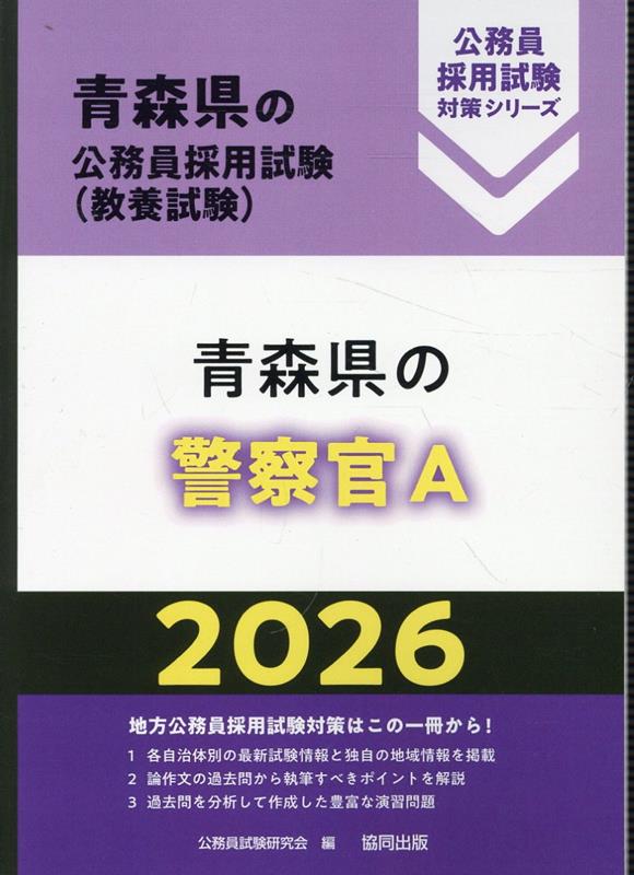青森県の公務員採用試験対策シリーズ 公務員試験研究会（協同出版） 協同出版アオモリケン ノ ケイサツカン エイ コウムイン シケン ケンキュウカイ 発行年月：2024年11月 予約締切日：2024年10月08日 ページ数：314p サイズ：...