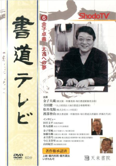 金子卓義ー太古への夢ー ＜DVD＞ 金子卓義 天来書院ショドウ テレビ カネコ,タクヨシ 発行年月：2013年07月 サイズ：単行本 ISBN：9784887152656 本 ホビー・スポーツ・美術 美術 その他