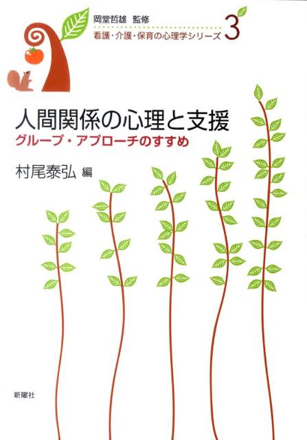 グループ・アプローチのすすめ 看護・介護・保育の心理学シリーズ 村尾泰弘 新曜社ニンゲン カンケイ ノ シンリ ト シエン ムラオ,ヤスヒロ 発行年月：2011年12月 ページ数：212p サイズ：単行本 ISBN：978478851265...