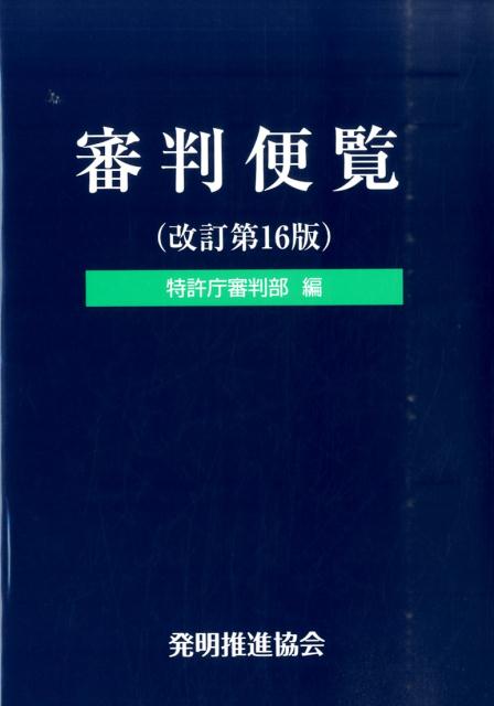 特許庁審判部 発明推進協会シンパン ベンラン トッキョチョウ シンパンブ 発行年月：2016年01月 ページ数：1冊 サイズ：単行本 ISBN：9784827112658 一般／文書一般／審決分類、判決分類／審判廷／情報提供／受理、予告登録...
