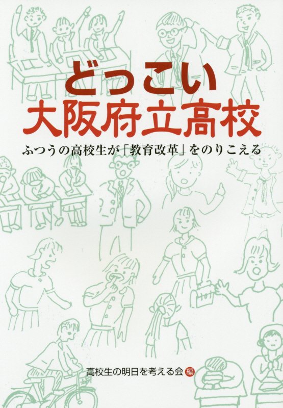 ふつうの高校生が「教育改革」をのりこえる 高校生の明日を考える会 ウインかもがわ かもがわ出版ドッコイ オオサカ フリツ コウコウ コウコウセイ ノ アス オ カンガエル カイ 発行年月：2014年12月 ページ数：138p サイズ：単行本...