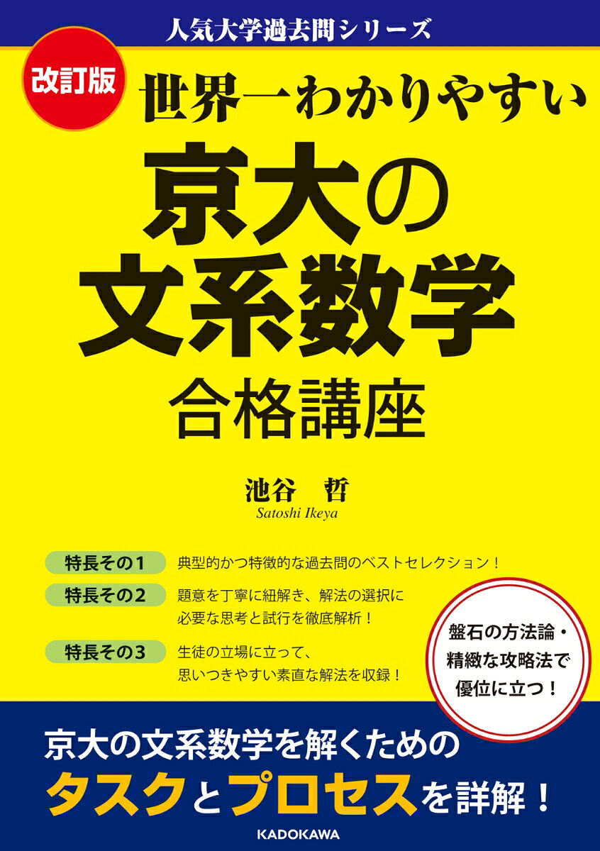 池谷　哲 KADOKAWAカイテイバン　セカイイチワカリヤスイ　キョウダイノブンケイスウガク　ゴウカクコウザ ニンキダイガクカコモンシリーズ イケヤ　サトシ 発行年月：2019年12月07日 予約締切日：2019年12月06日 ページ数：4...