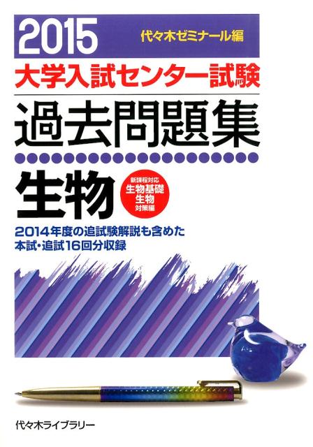 新課程対応生物基礎生物対策編 大学入試センター試験過去問題集 代々木ゼミナール 代々木ライブラリーセイブツ ヨヨギ ゼミナール 発行年月：2014年06月 ページ数：1冊 サイズ：全集・双書 ISBN：9784863462663 本 科学・...