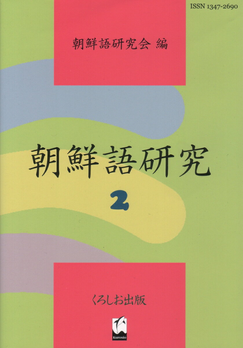 朝鮮語研究会 くろしお出版BKSCPN_【高額商品】 チョウセンゴケンキュウ2 チョウセンゴケンキュウカイ 発行年月：2004年09月30日 予約締切日：2004年09月29日 ページ数：336p サイズ：単行本 ISBN：97848742...