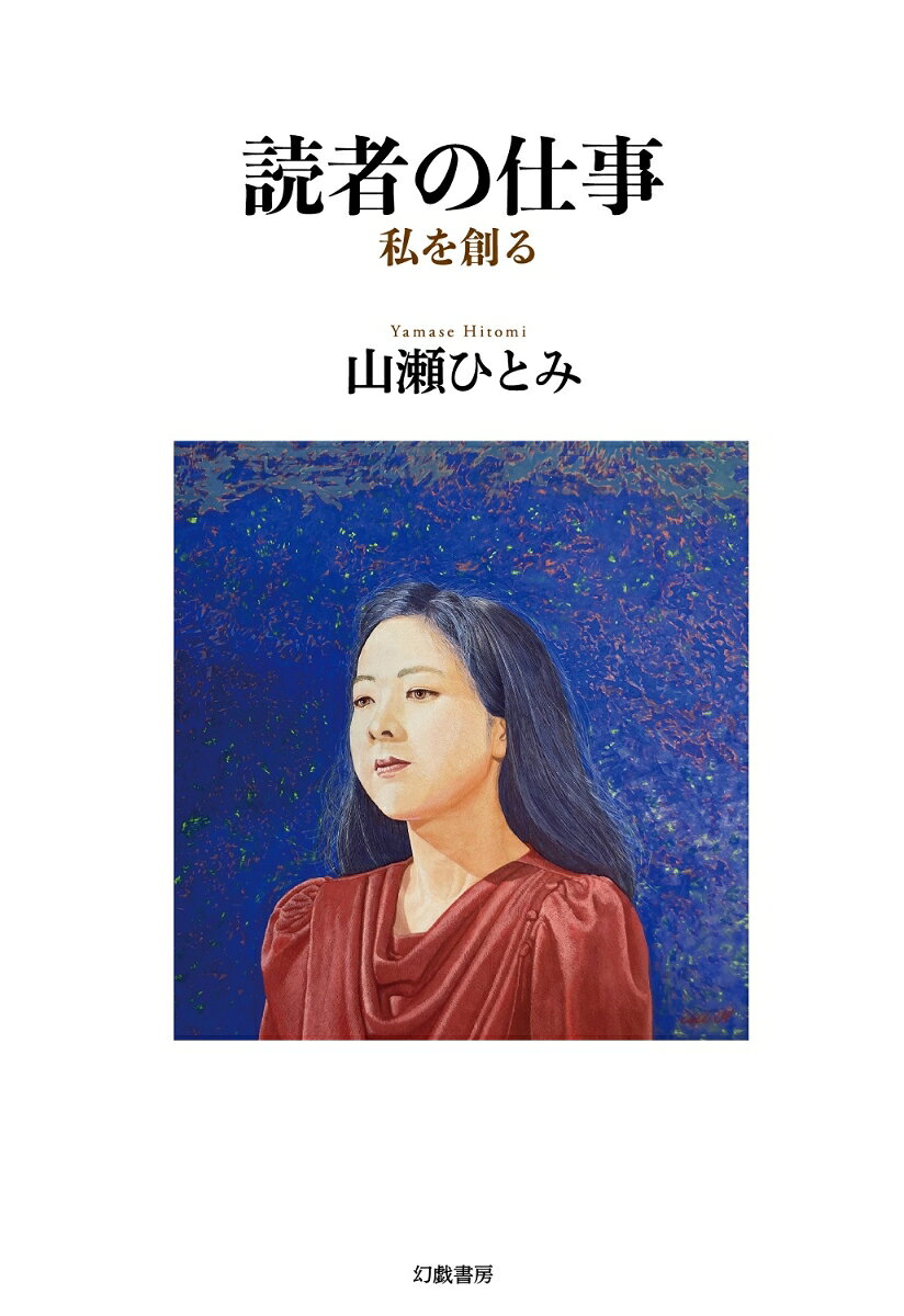 私を創る 山瀬ひとみ 幻戯書房ドクシャノシゴト ヤマセヒトミ 発行年月：2023年02月01日 ページ数：460p サイズ：単行本 ISBN：9784864882668 山瀬ひとみ（ヤマセヒトミ） 思索者。聖心女子大学英文科卒業（本データは...