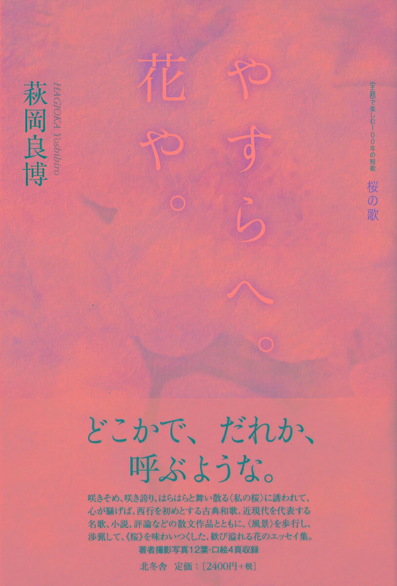 萩岡良博 北冬舎ヤスラヘ　ハナヤ ハギオカヨシヒロ 発行年月：2018年09月30日 予約締切日：2018年09月29日 ページ数：192p サイズ：単行本 ISBN：9784903792668 萩岡良博（ハギオカヨシヒロ） 1950年（昭...
