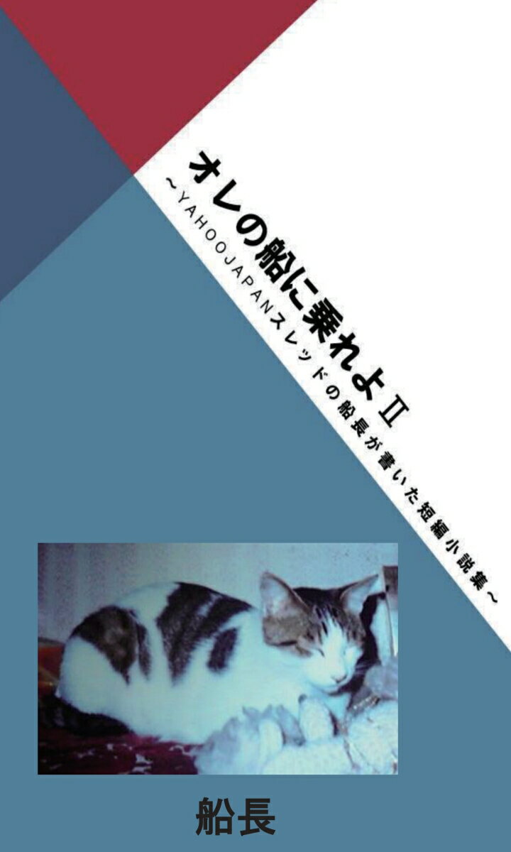 船長 デザインエッグ株式会社オレノフネニノレヨツー センチョウ 発行年月：2017年11月27日 予約締切日：2017年11月26日 ページ数：160p サイズ：単行本 ISBN：9784815002671 本 小説・エッセイ 日本の小説 その他