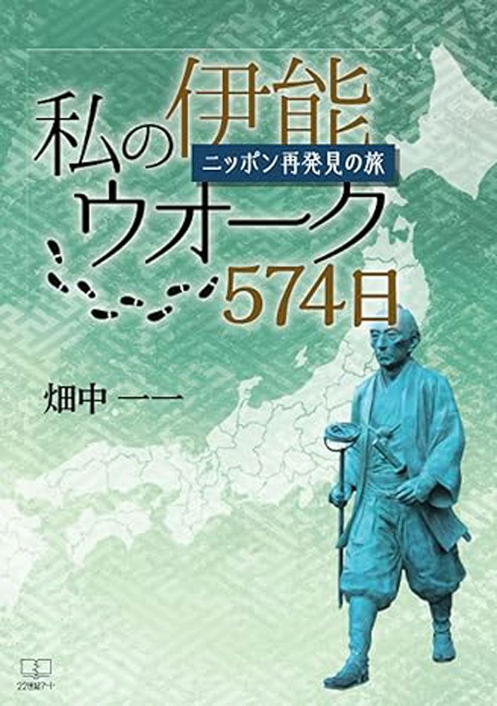 ニッポン再発見の旅 畑中　一一 22世紀アートワタシノイノウウォーク ハタナカ　カズイチ 発行年月：2023年11月02日 予約締切日：2023年11月01日 ページ数：250p サイズ：単行本 ISBN：9784888772679 第1章...