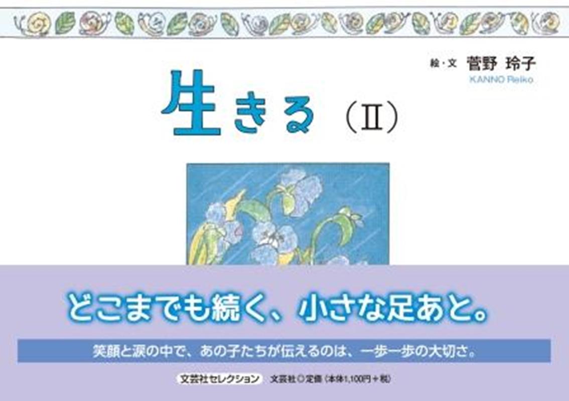 文芸社セレクション 菅野玲子 文芸社イキル カンノ,レイコ 発行年月：2025年04月 予約締切日：2025年03月12日 ページ数：36p サイズ：絵本 ISBN：9784286262680 本 絵本・児童書・図鑑 絵本 絵本(日本）