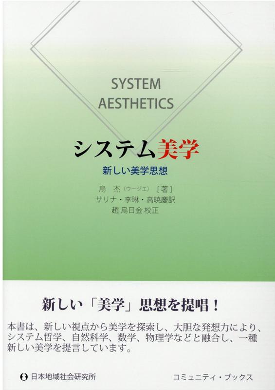 新しい美学思想 コミュニティ・ブックス 烏杰 サリナ 日本地域社会研究所システム ビガク ウージェ サリナ 発行年月：2020年11月 予約締切日：2020年11月13日 ページ数：243p サイズ：単行本 ISBN：97848902226...