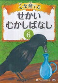 カラスと水差し・キツネの王さまほか　［朗読CD］ ＜CD＞ パンローリングココロ オ ソダテル セカイ ムカシバナシ 発行年月：2014年04月 サイズ：カセット、CD等 ISBN：9784775982686 本 小説・エッセイ その他