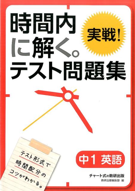 数研出版株式会社 数研出版ジカンナイ ニ トク ジッセン テスト モンダイシュウ チュウイチ エイゴ スウケン シュッパン カブシキ ガイシャ 発行年月：2016年09月 ページ数：79p サイズ：単行本 ISBN：978441015268...