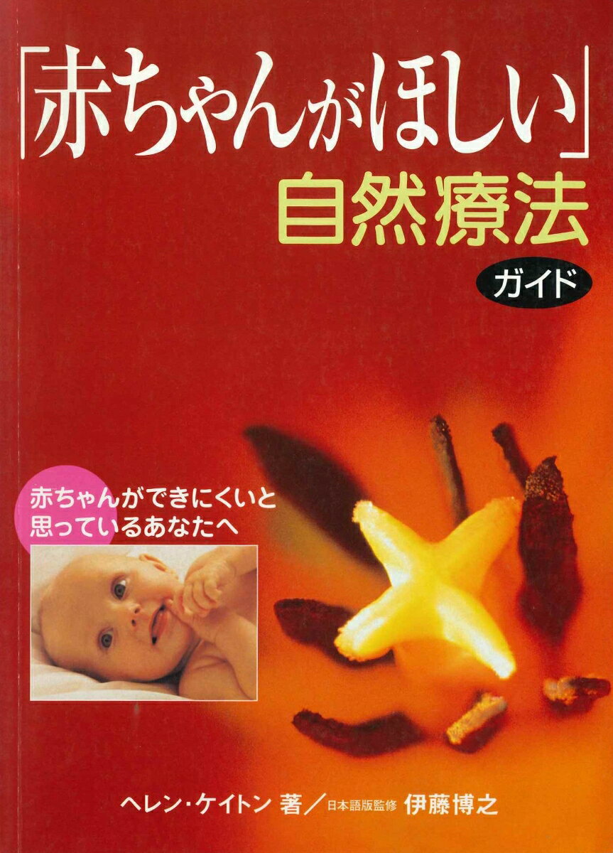 赤ちゃんができにくいと思っているあなたへ ガイアブックス ヘレン・ケイトン 井口智子 ガイアブックスアカチャン ガ ホシイ シゼン リョウホウ ケイトン,ヘレン イグチ,トモコ 発行年月：2002年01月 予約締切日：2026年08月30日...