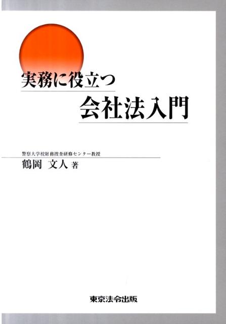 鶴岡文人 東京法令出版ジツム ニ ヤクダツ カイシャホウ ニュウモン ツルオカ,フミヒト 発行年月：2011年12月 ページ数：141p サイズ：単行本 ISBN：9784809012693 鶴岡文人（ツルオカフミヒト） 愛媛県警察本部捜査...