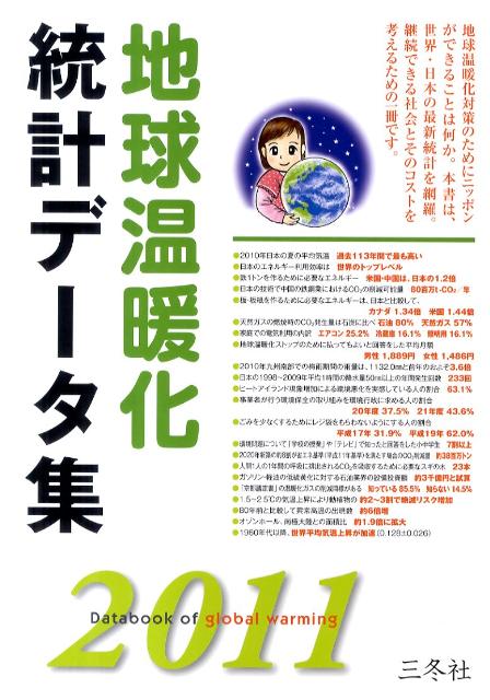 三冬社 三冬社チキュウ オンダンカ トウケイ データシュウ サントウシャ 発行年月：2011年03月 ページ数：319p サイズ：単行本 ISBN：9784904022696 第1章　地球温暖化とは／第2章　温室効果ガスの数値データ／第3章...