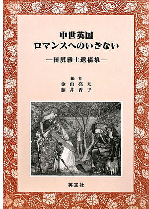 田尻雅士遺稿集 田尻雅士 金山亮太 英宝社チュウセイ エイコク ロマンス エノ イザナイ タジリ,マサジ カナヤマ,リョウタ 発行年月：2008年06月 ページ数：246p サイズ：単行本 ISBN：9784269720961 田尻雅士（タ...