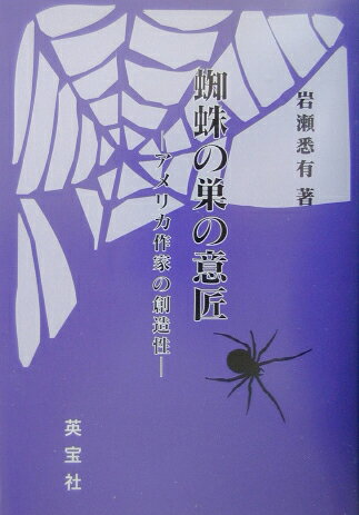 アメリカ作家の創造性 岩瀬悉有 英宝社クモ ノ ス ノ イショウ イワセ,シツウ 発行年月：2003年03月05日 予約締切日：2003年02月26日 ページ数：353p サイズ：単行本 ISBN：9784269730120 岩瀬悉有（イワ...