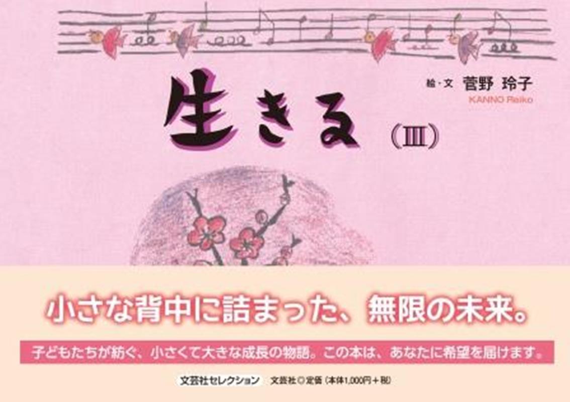 文芸社セレクション 菅野玲子 文芸社イキル カンノ,レイコ 発行年月：2025年04月 予約締切日：2025年03月12日 ページ数：20p サイズ：絵本 ISBN：9784286262697 本 絵本・児童書・図鑑 絵本 絵本(日本）