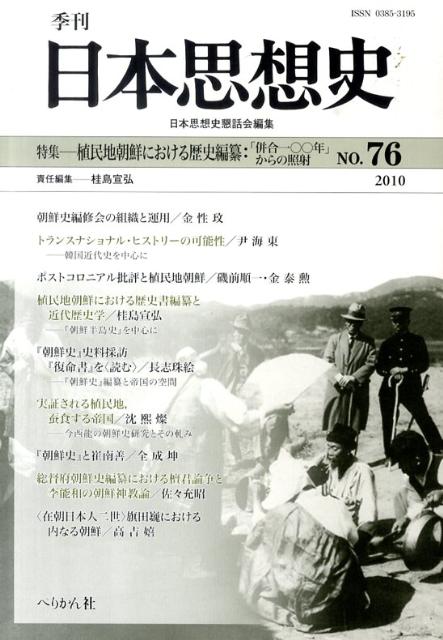 特集：植民地朝鮮における歴史編纂ー「合併一〇〇年」からの照射 日本思想史懇話会 ぺりかん社キカン ニホン シソウシ ニホン シソウシ コンワカイ 発行年月：2010年06月 予約締切日：2010年06月16日 ページ数：246p サイズ：単...