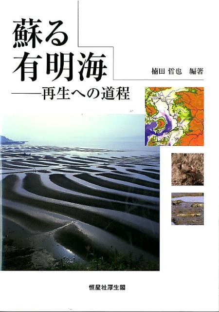 再生への道程 楠田哲也 恒星社厚生閣ヨミガエル アリアケカイ クスダ,テツヤ 発行年月：2012年02月 予約締切日：2025年01月31日 ページ数：361p サイズ：単行本 ISBN：9784769912699 楠田哲也（クスダテツヤ）...