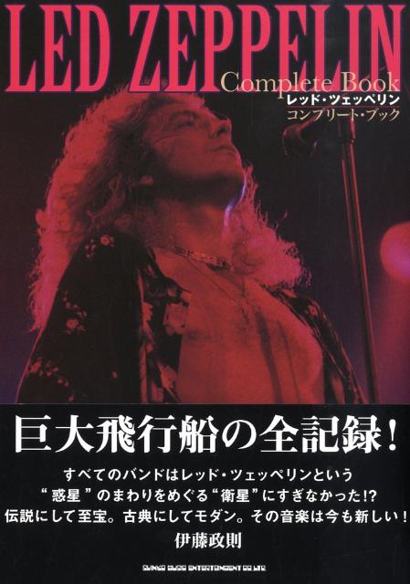 白谷潔弘 シンコーミュージック・エンタテイメントレッド ツェッペリン コンプリート ブック シロヤ,キヨヒロ 発行年月：2009年01月 ページ数：281， サイズ：単行本 ISBN：9784401632701 第1章　レッド・ツェッペリン...