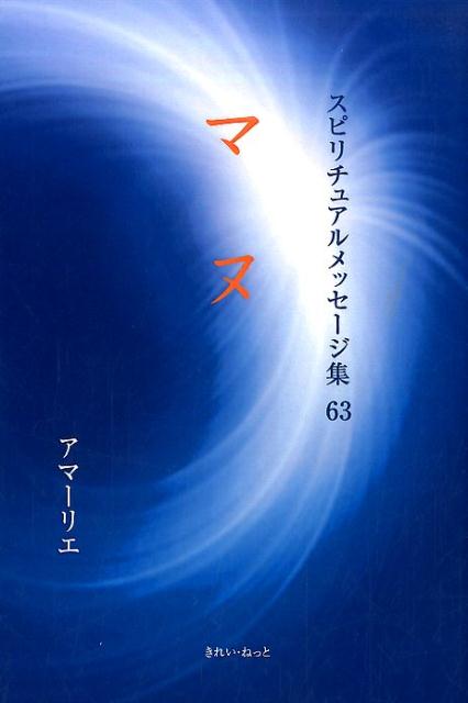 スピリチュアルメッセージ集 アマーリエ きれい・ねっと 星雲社マヌ アマーリエ 発行年月：2016年07月 ページ数：235p サイズ：単行本 ISBN：9784434222702 「男女の法」を語る難しさ／究極の悟りは、自分の魂のパートナ...