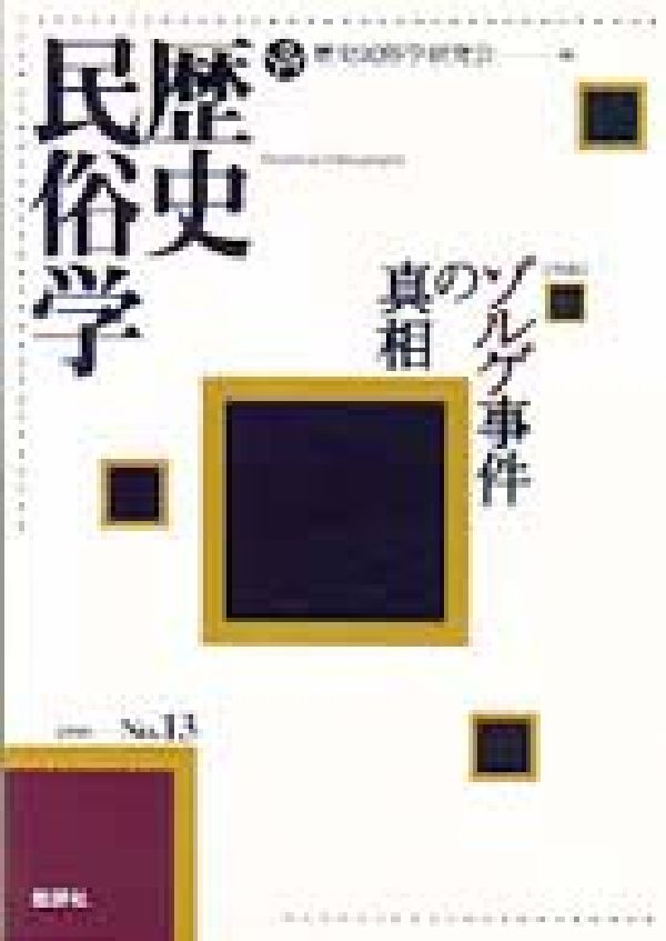 特集：ゾルゲ事件の真相 歴史民俗学研究会 批評社レキシ ミンゾクガク レキシ ミンゾクガク ケンキユウカイ 発行年月：1999年02月 サイズ：単行本 ISBN：9784826502702 本 人文・思想・社会 歴史 日本史 人文・思想・社...